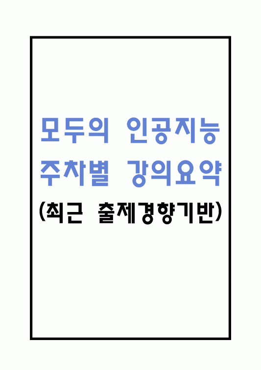 [모두의 인공지능 주차별 강의요약] 모두의 인공지능 강의 내용요약 정리본 -최근 출제 경향을 기반으로 전체 내용 압축 요약