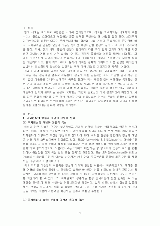 무역학개론-​국제협상에 대해 개념, 필요성, 문제점, 현황에 대해 논하시오