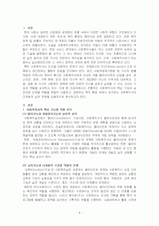 사회복지학개론-사회복지실천과정단계에 따른 사회복지사의 역할을 모색하시오