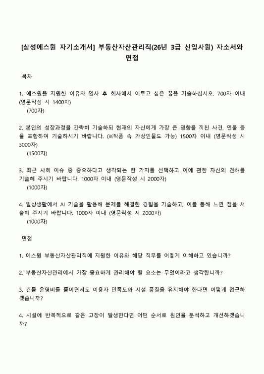 [삼성에스원 자기소개서] 부동산자산관리직(26년 3급 신입사원) 자소서와 면접