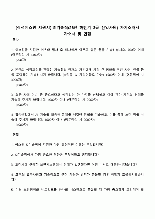 (삼성에스원 지원서) SI기술직(26년 하반기 3급 신입사원) 자기소개서 자소서 및 면접