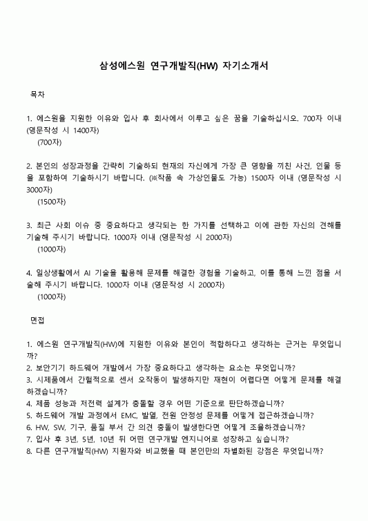 삼성에스원 연구개발직(HW) 자기소개서
