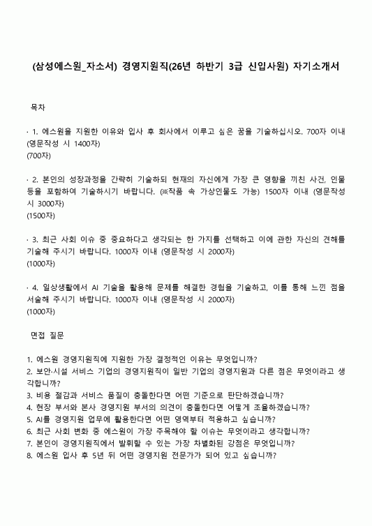 (삼성에스원_자소서) 경영지원직(26년 하반기 3급 신입사원) 자기소개서