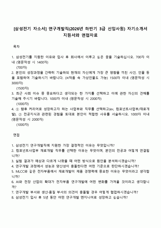 [삼성전기 자소서] 연구개발직(2026년 하반기 3급 신입사원) 자기소개서 지원서와 면접자료