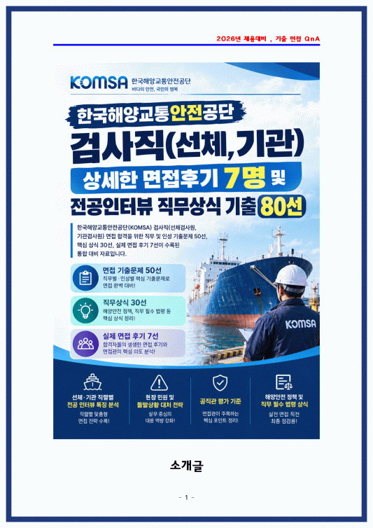 2026 한국해양교통안전공단 검사직(선체,기관) 상세한 면접후기 7명 및 전공인터뷰 직무상식 기출 80선