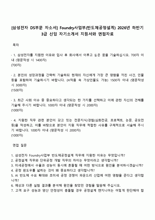[삼성전자 DS부문 자소서] Foundry사업부(반도체공정설계) 2026년 하반기 3급 신입 자기소개서 지원서와 면접자료