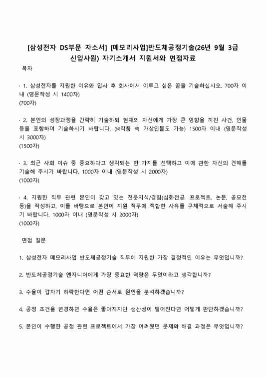[삼성전자 DS부문 자소서] [메모리사업]반도체공정기술(26년 9월 3급 신입사원) 자기소개서 지원서와 면접자료