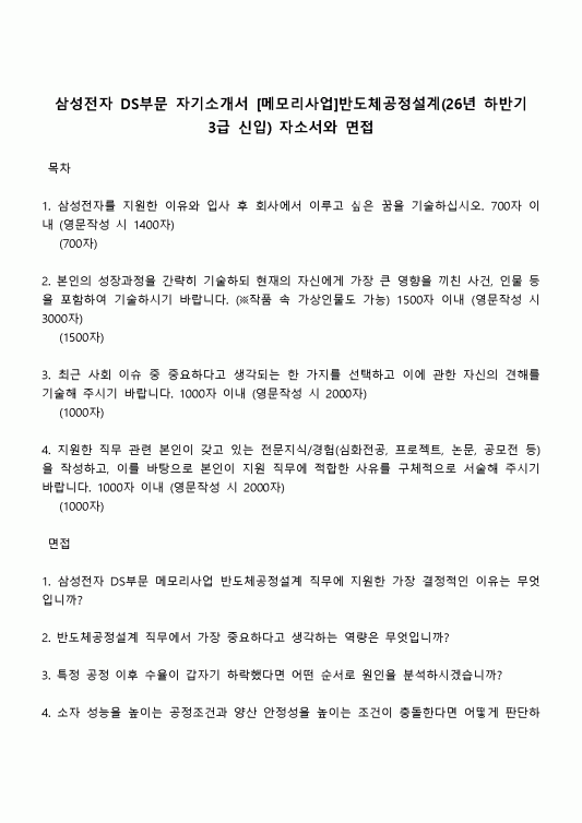 삼성전자 DS부문 자기소개서 [메모리사업]반도체공정설계(26년 하반기 3급 신입) 자소서와 면접