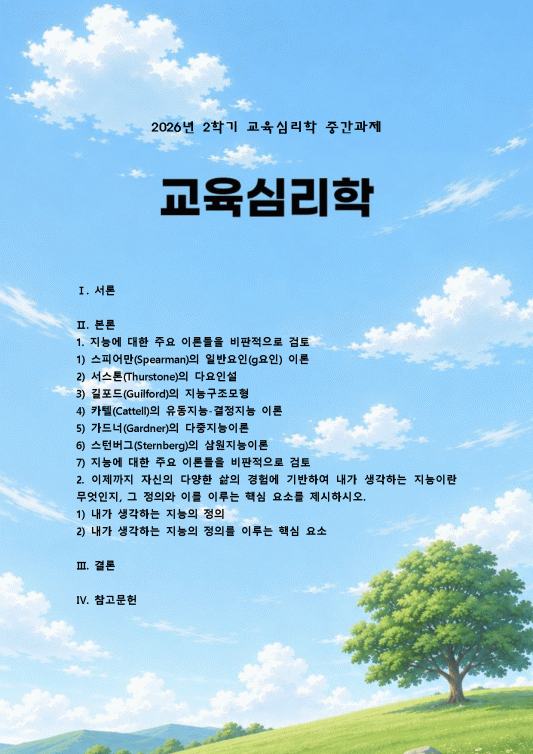 [교육심리학 2026년] 1) 지능에 대한 주요 이론들을 비판적으로 검토하고 2) 이제까지 자신의 다양한 삶의 경험에 기반하여 내가 생각하는 지능이란 무엇인지, 그 정의와 이를 이루는 핵심 요소를 제시하시오.