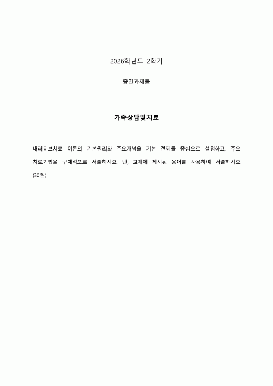 【2026학년도 2학기 · 가족상담및치료 · 중간 과제물 · 한국방송통신대학교】 핵심 정리 내러티브치료 - 내러티브치료 이론의 기본원리와 주요개념을 기본 전제를 중심으로 설명하고, 주요 치료기법을 구체적으로 서술하시요. 단, 교재에 제시된 용어를 사용하여 서술하시요. (30점)