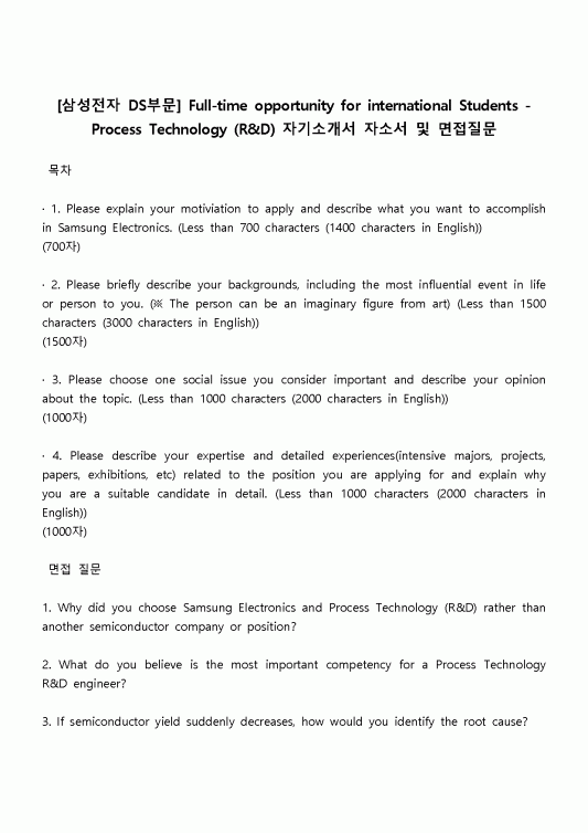 [삼성전자 DS부문] Full-time opportunity for international Students - Process Technology (R&D) 자기소개서 자소서 및 면접질문