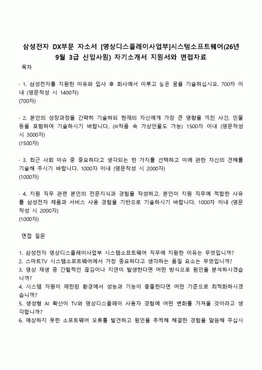 삼성전자 DX부문 자소서 [영상디스플레이사업부]시스템소프트웨어(26년 9월 3급 신입사원) 자기소개서 지원서와 면접자료