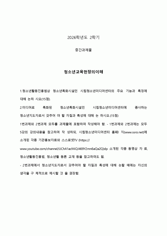 청소년교육현장의이해 · 중간과제물 · 2026학년도 2학기 · 4학년 · 청소년교육과 · 방통대 - 결론부터 본: 1.청소년활동진흥법상 청소년특화시설인 시립청소년미디어센터의 주요 기능과 특징에 대해 논하 시오(15점). 2.미디어로 특화된 청소년특화시설인 시립청소년미디어센터에 종사하는 청소년지도자로서 갖추어 야 할 자질과 특성에 대해 논 하시오.(15점)