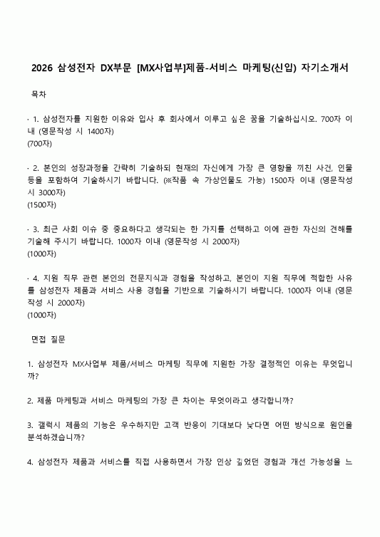 2026 삼성전자 DX부문 [MX사업부]제품-서비스 마케팅(신입) 자기소개서
