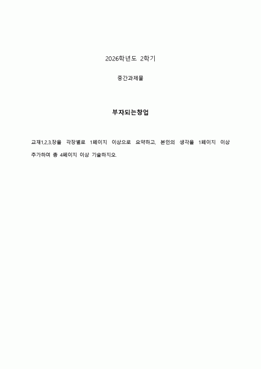 [부자되는창업 · 중간과제 · 방송대 · 2026학년도 2학기] 요점 정리: 교재1,2,3,장을 각장별로 1페이지 이상으로 요약하고, 본인의 생각을 1페이지 이상 추가하여 총 4페이지 이상 기술하지오.