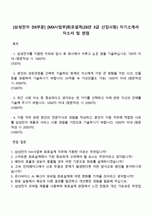 [삼성전자 DX부문] [MX사업부]회로설계(26년 3급 신입사원) 자기소개서 자소서 및 면접