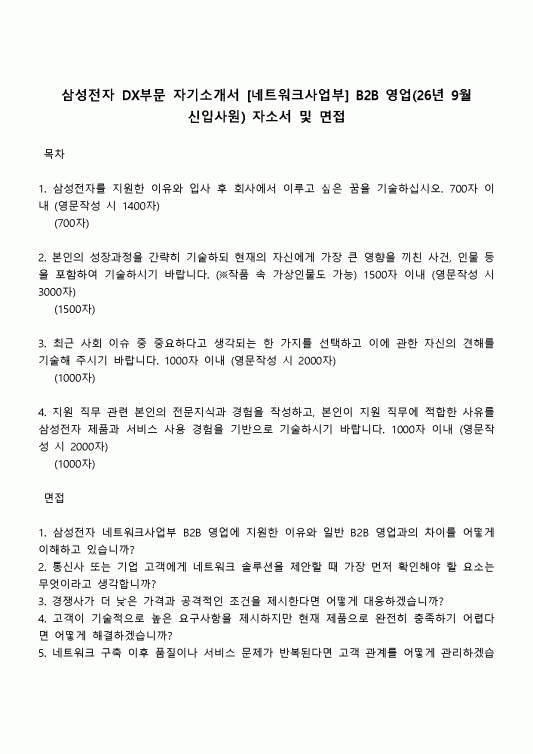 삼성전자 DX부문 자기소개서 [네트워크사업부] B2B 영업(26년 9월 신입사원) 자소서 및 면접
