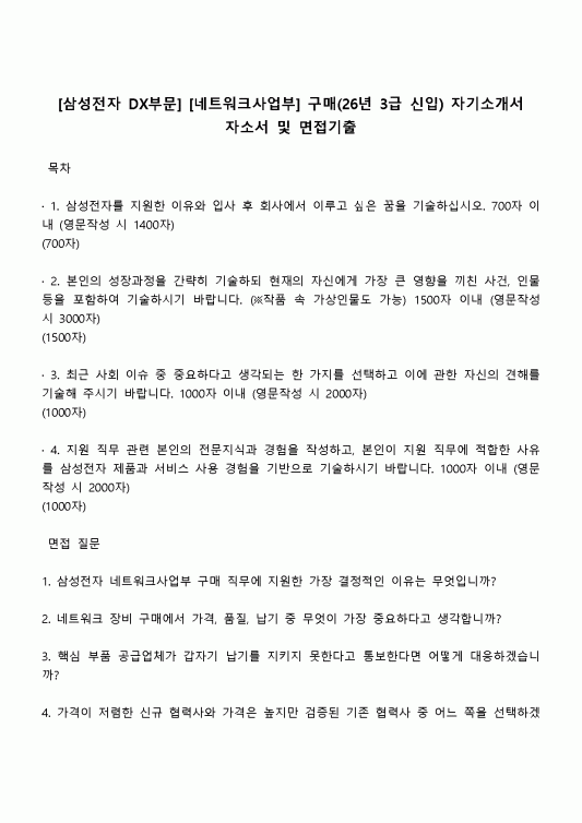 [삼성전자 DX부문] [네트워크사업부] 구매(26년 3급 신입) 자기소개서 자소서 및 면접기출