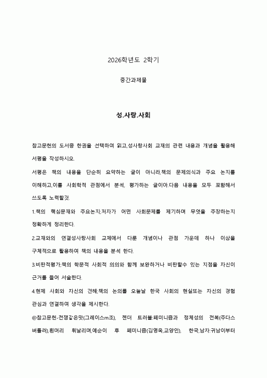 성.사랑.사회 · 2026학년도 2학기 · 중간과제 · 경제학과 - 문제에서 거꾸로 본 참고문헌의 도서중 한권을 선택하여 읽고,성사랑사회 교재의 관련 내용과 개념을 활용해 서평을 작성하시오. 서평은 책의 내용을 단순히 요약하는 글이 아니라,책의 문제의식과 주요 논지를 이해하고,이를 사회학적 관점에서 분석, 평가하는 글이아.다음 내용을 모두 포함해서 쓰도록