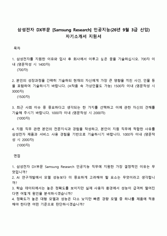 삼성전자 DX부문 [Samsung Research] 인공지능(26년 9월 3급 신입) 자기소개서 지원서