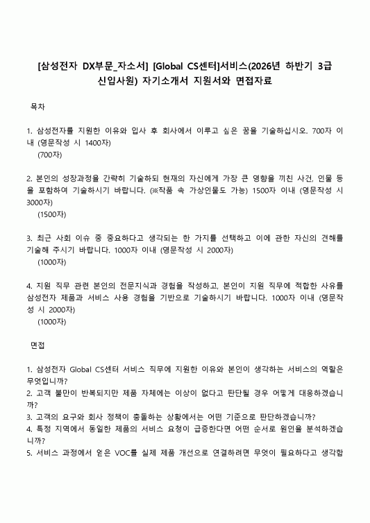 [삼성전자 DX부문_자소서] [Global CS센터]서비스(2026년 하반기 3급 신입사원) 자기소개서 지원서와 면접자료