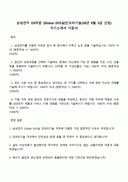 삼성전자 DX부문 [Global EHS실]인프라기술(26년 9월 3급 신입) 자기소개서 지원서