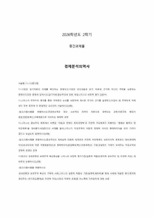 (경제분석의역사 2026년 2학기 방송통신대 경제학과 4학년 공통형 중간 과제물) 역방향 설계 중상주의 비판에 담긴 - 서술형 11 13;총10점 11-12번은 읽기자료의 이해를 확인하는 문제이고,13번은 강의내용과 읽기 자료에 근거해 자신의 주장을 논증하는 문제이다.모든 문제에 답하시오.(읽기자료;중상주의에 관한 애덤스미스의 비판적 평가-김광수) 11.스