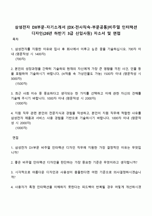 삼성전자 DX부문-자기소개서 [DX-전사직속-부문공통]비주얼 인터랙션 디자인(26년 하반기 3급 신입사원) 자소서 및 면접