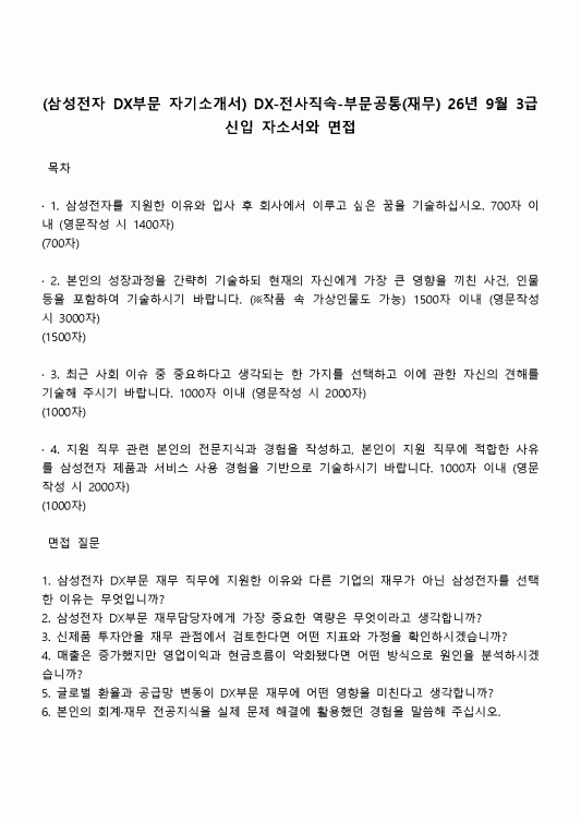 (삼성전자 DX부문 자기소개서) DX-전사직속-부문공통(재무) 26년 9월 3급 신입 자소서와 면접