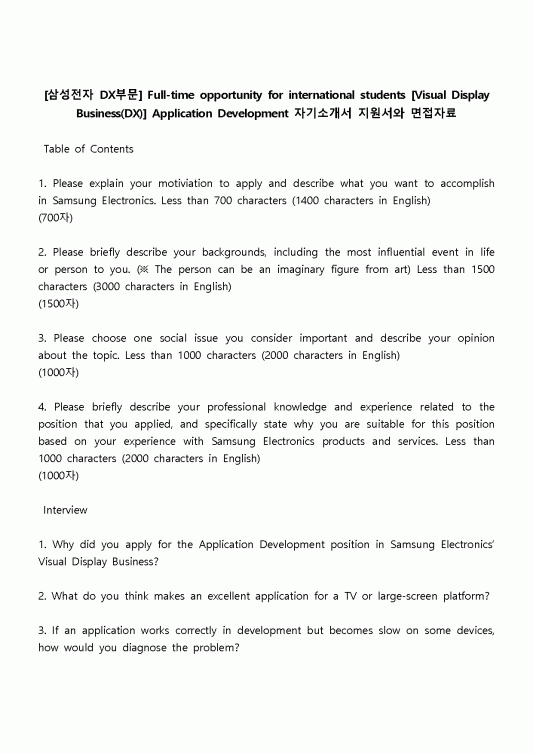 [삼성전자 DX부문] Full-time opportunity for international students [Visual Display Business(DX)] Application Development 자기소개서 지원서와 면접자료