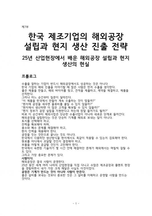 제7부한국 제조기업의 해외공장 설립과 현지 생산 진출 전략