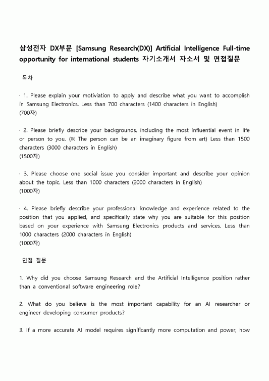 삼성전자 DX부문 [Samsung Research(DX)] Artificial Intelligence Full-time opportunity for international students 자기소개서 자소서 및 면접질문