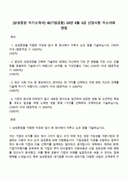 [삼성증권 자기소개서] IB(기업금융) 26년 9월 3급 신입사원 자소서와 면접