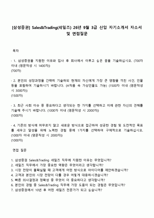 [삼성증권] Sales&Trading(세일즈) 26년 9월 3급 신입 자기소개서 자소서 및 면접질문