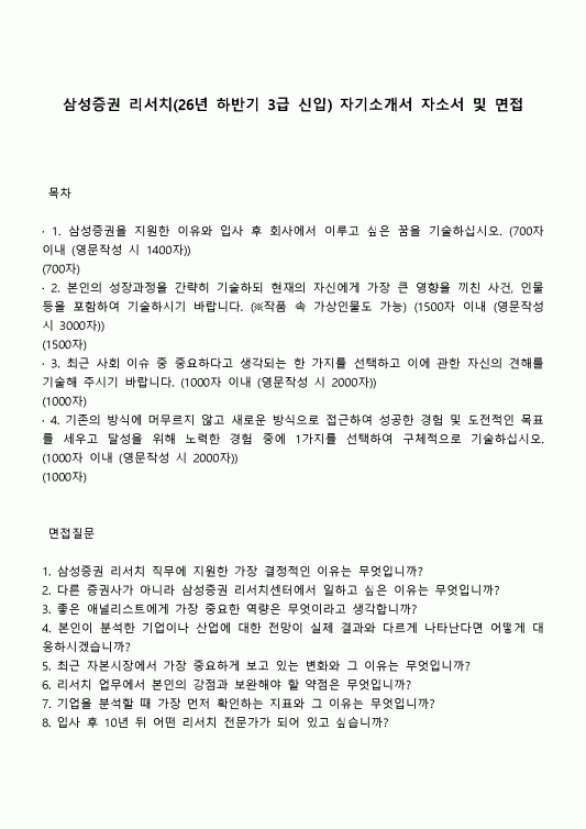 삼성증권 리서치(26년 하반기 3급 신입) 자기소개서