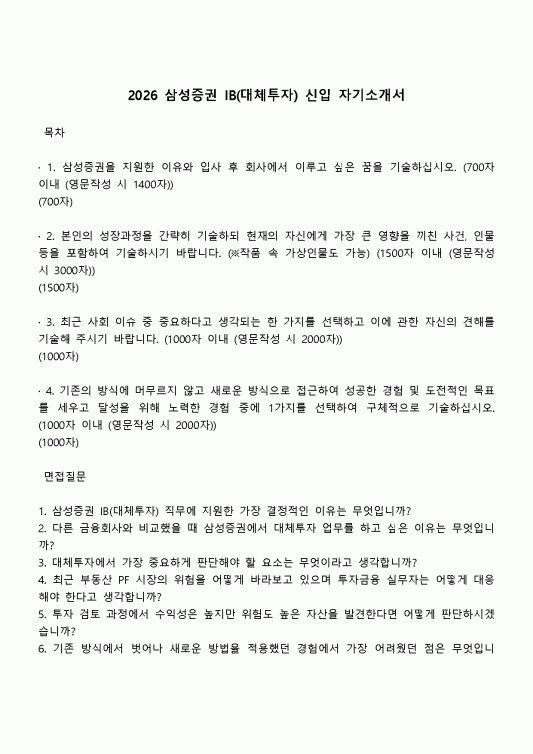 2026 삼성증권 IB(대체투자) 신입 자기소개서