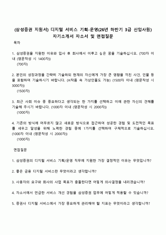 (삼성증권 지원서) 디지털 서비스 기획-운영(26년 하반기 3급 신입사원) 자기소개서 자소서 및 면접질문