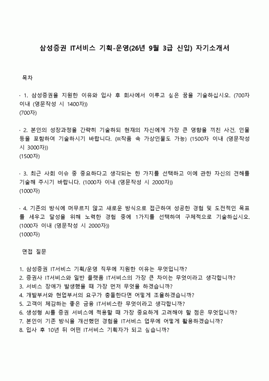 삼성증권 IT서비스 기획-운영(26년 9월 3급 신입) 자기소개서