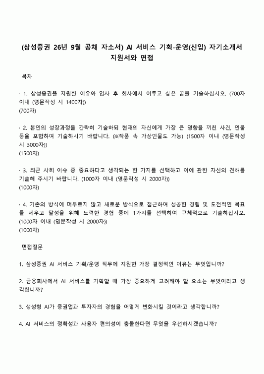 (삼성증권 26년 9월 공채 자소서) AI 서비스 기획-운영(신입) 자기소개서 지원서와 면접