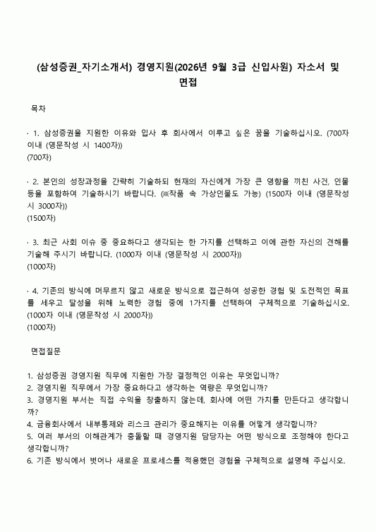 (삼성증권_자기소개서) 경영지원(2026년 9월 3급 신입사원) 자소서 및 면접