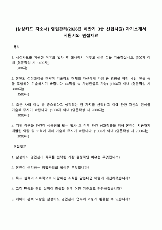 [삼성카드 자소서] 영업관리(2026년 하반기 3급 신입사원) 자기소개서 지원서와 면접자료