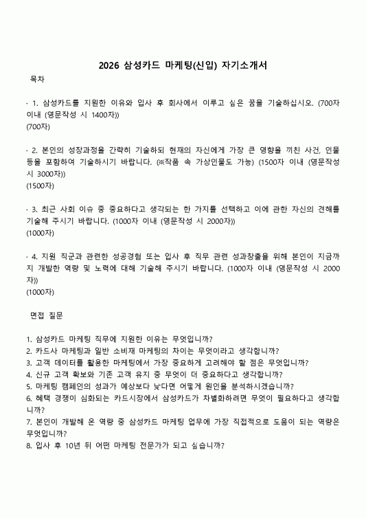 2026 삼성카드 마케팅(신입) 자기소개서