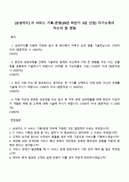 [삼성카드] IT 서비스 기획-운영(26년 하반기 3급 신입) 자기소개서 자소서 및 면접