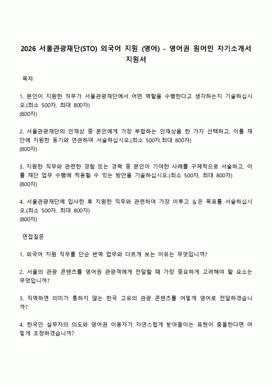 2026 서울관광재단(STO) 외국어 지원 (영어) - 영어권 원어민 자기소개서 지원서