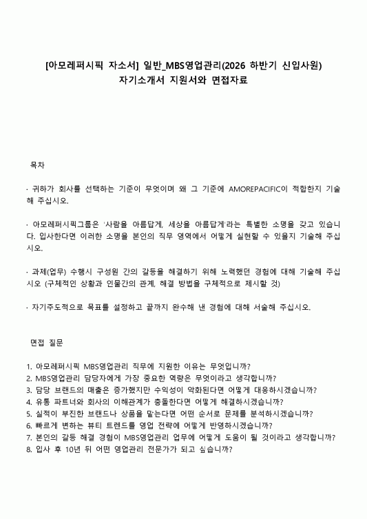 [아모레퍼시픽 자소서] 일반_MBS영업관리(2026 하반기 신입사원) 자기소개서 지원서와 면접자료