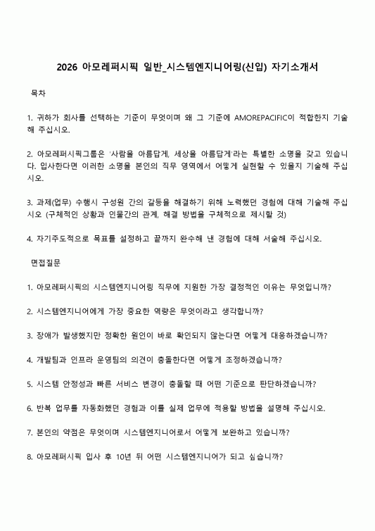 2026 아모레퍼시픽 일반_시스템엔지니어링(신입) 자기소개서