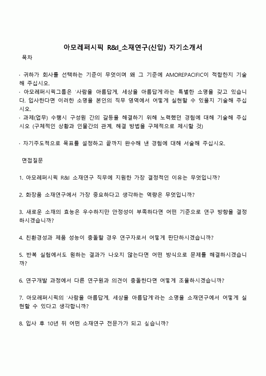 아모레퍼시픽 R&I_소재연구(신입) 자기소개서