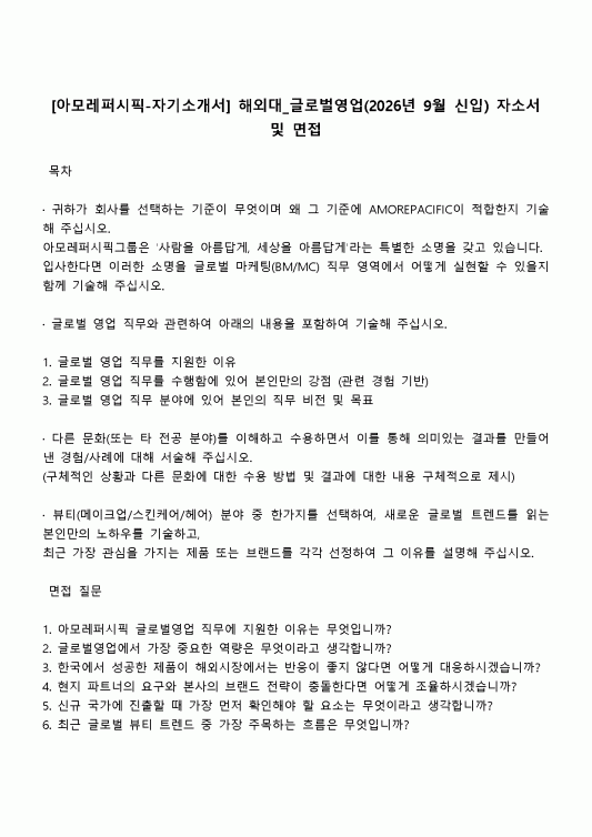 [아모레퍼시픽-자기소개서] 해외대_글로벌영업(2026년 9월 신입) 자소서 및 면접