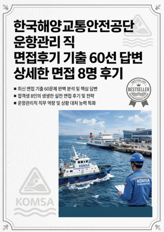 [2026] 한국해양교통안전공단 운항관리직 면접후기 8명 및 기출질문+직무상식 100선