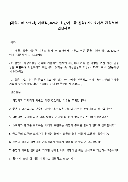 [제일기획 자소서] 기획직(2026년 하반기 3급 신입) 자기소개서 지원서와 면접자료